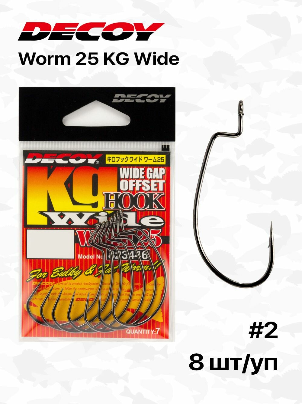Офсетные крючки Decoy Worm 25 KG Wide, #2, 8 шт/уп