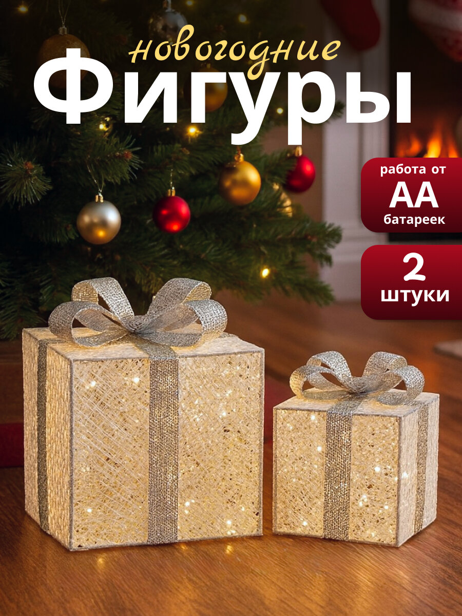 Светящиеся новогодние фигуры, подарки под елку декор с подсветкой, 2 шт, CINLANHOME，Украшение рождественской елки