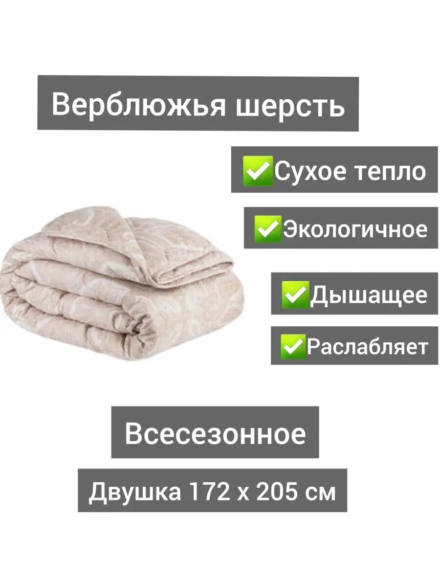 Одеяло Эльф "Всесезонное", 172 см x 205 см, из верблюжьей шерсти