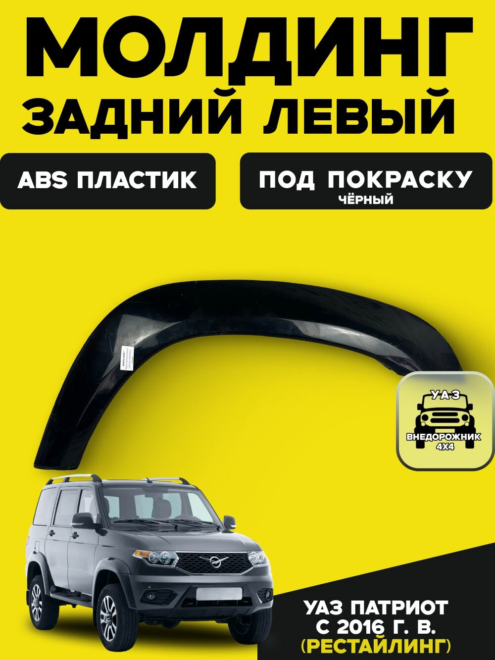 Молдинг задний левый УАЗ Патриот с 2016 г. в. (рестайлинг с одним баком)
