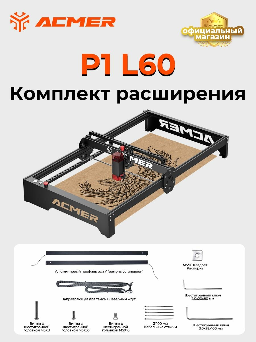 Комплект удлинительных валов ACMER L60 совместим с лазерного гравировального станка ACMER P1 10W и P1 20W