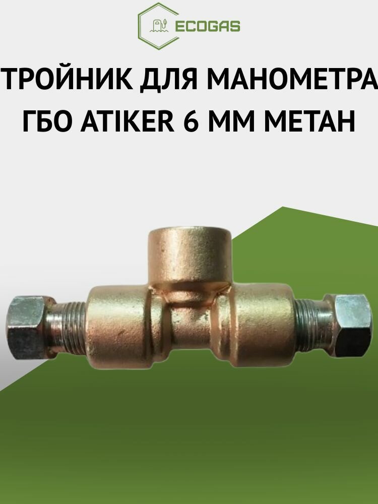Тройник для манометра ГБО ATIKER 6 мм метан