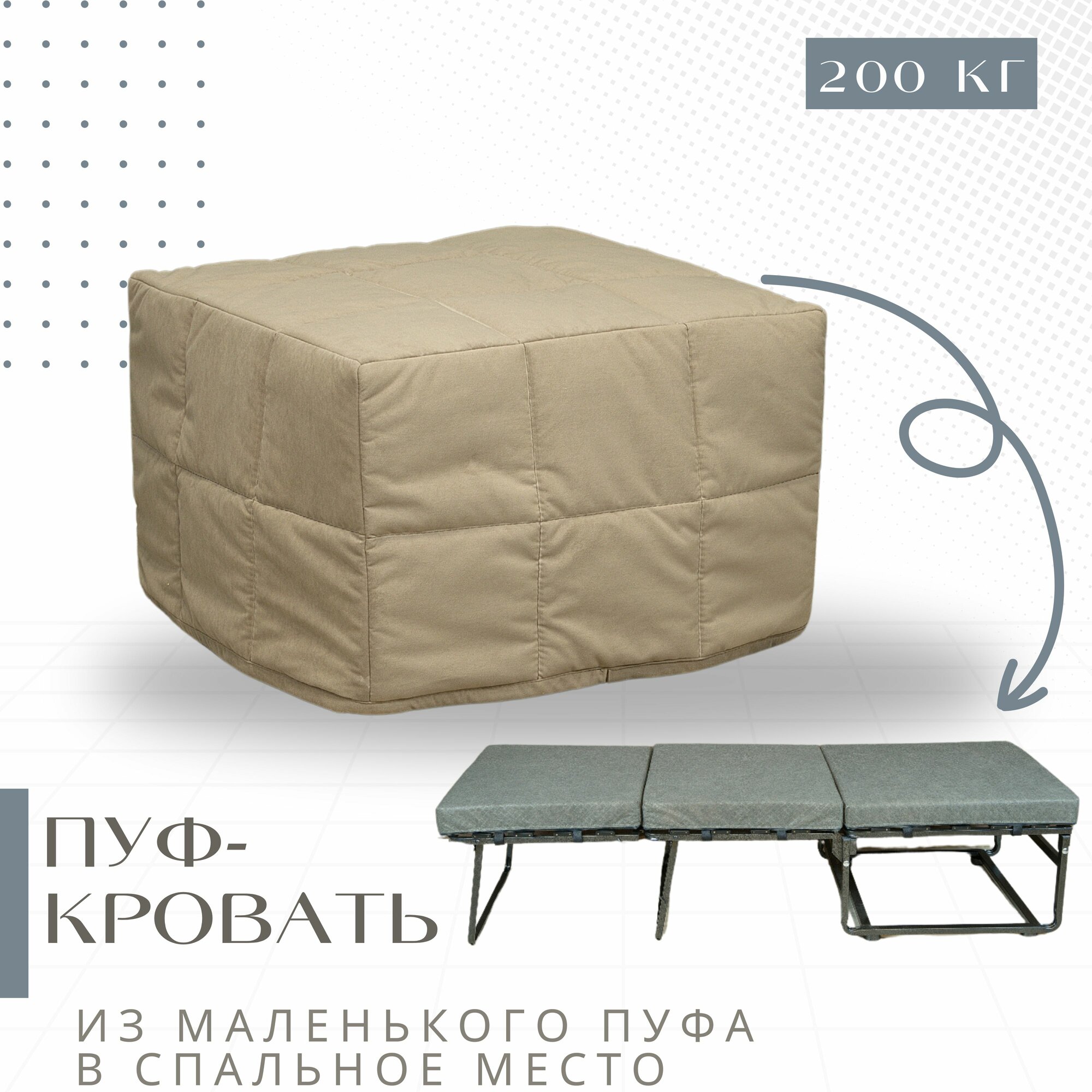 Пуф-кровать- трансформер - раскладушка на латах (ламелях)