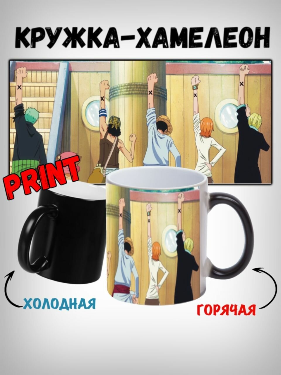 Аниме Кружка Хамелеон. Ван Пис. 330 мл. 1 шт (Улькиора)