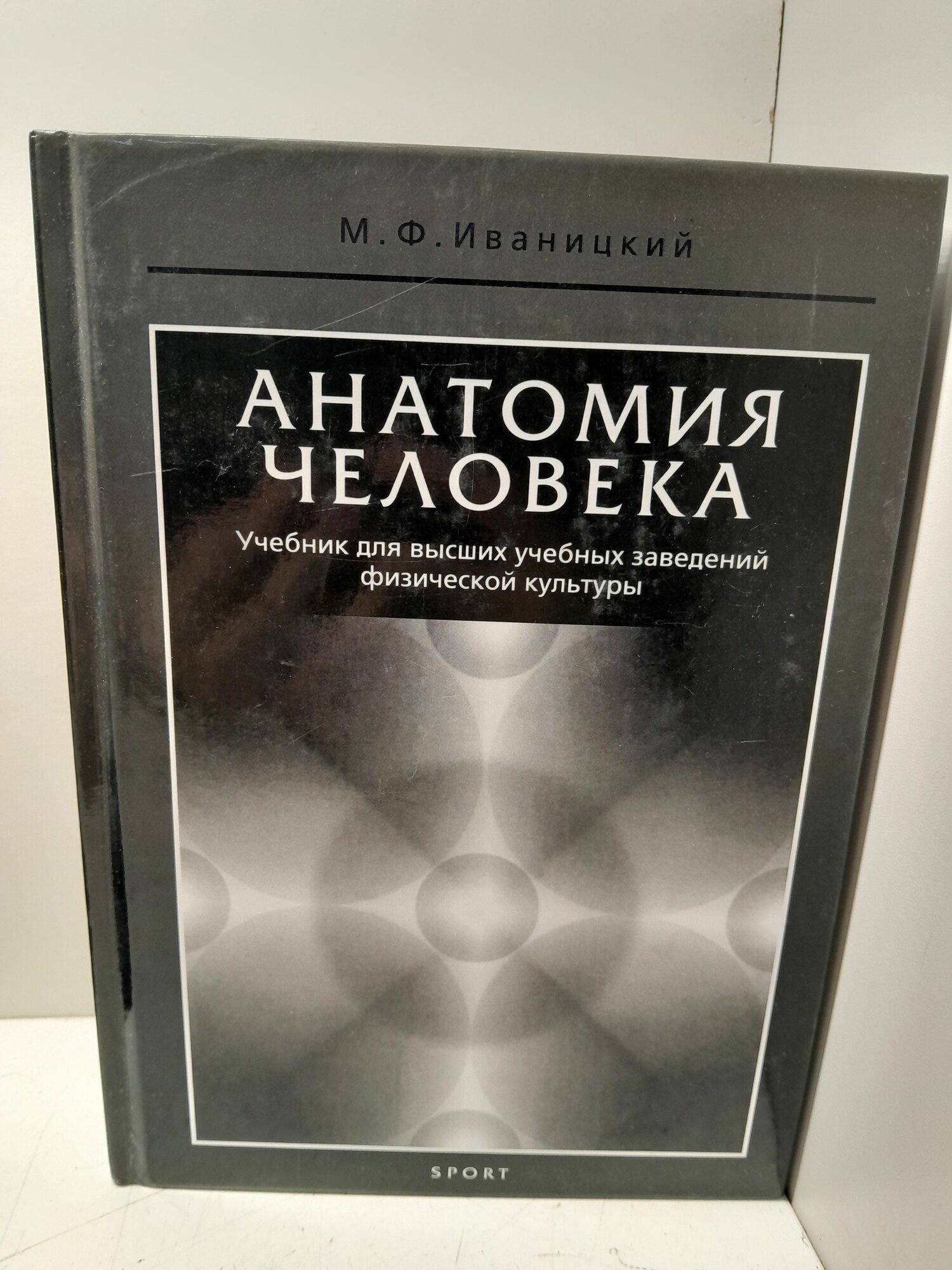 Анатомия человека. С основами динамической и спортивной морфологии. / М. Ф. Иваницкий