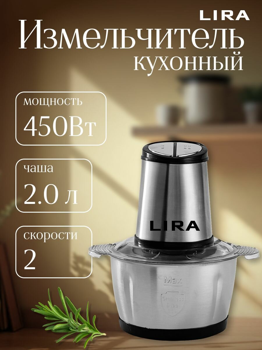 Измельчитель LIRA LR0202PG, 2 скорости, стеклянная чаша 2 л.
