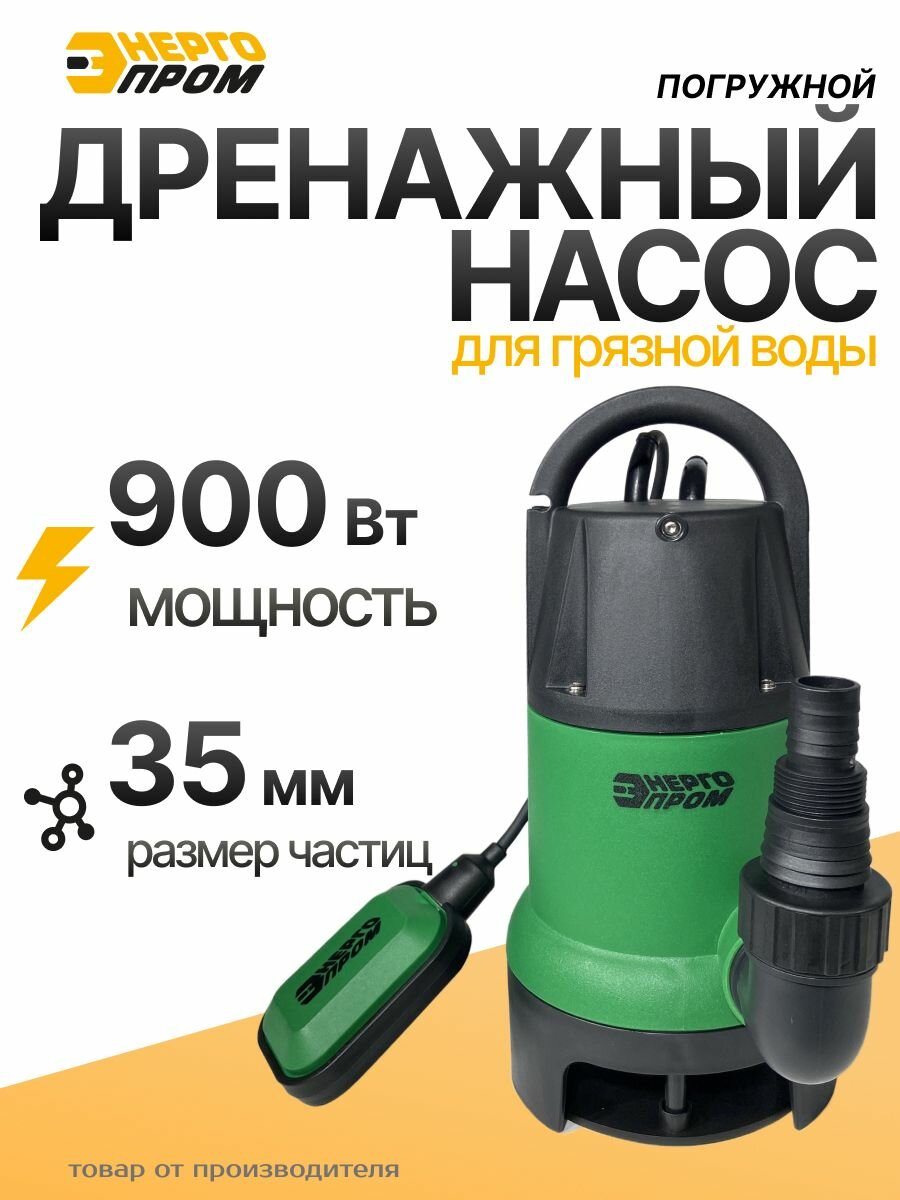 Насос погружной дренажный "Энергопром" НПД-900ГР/10А для грязной воды (зр)