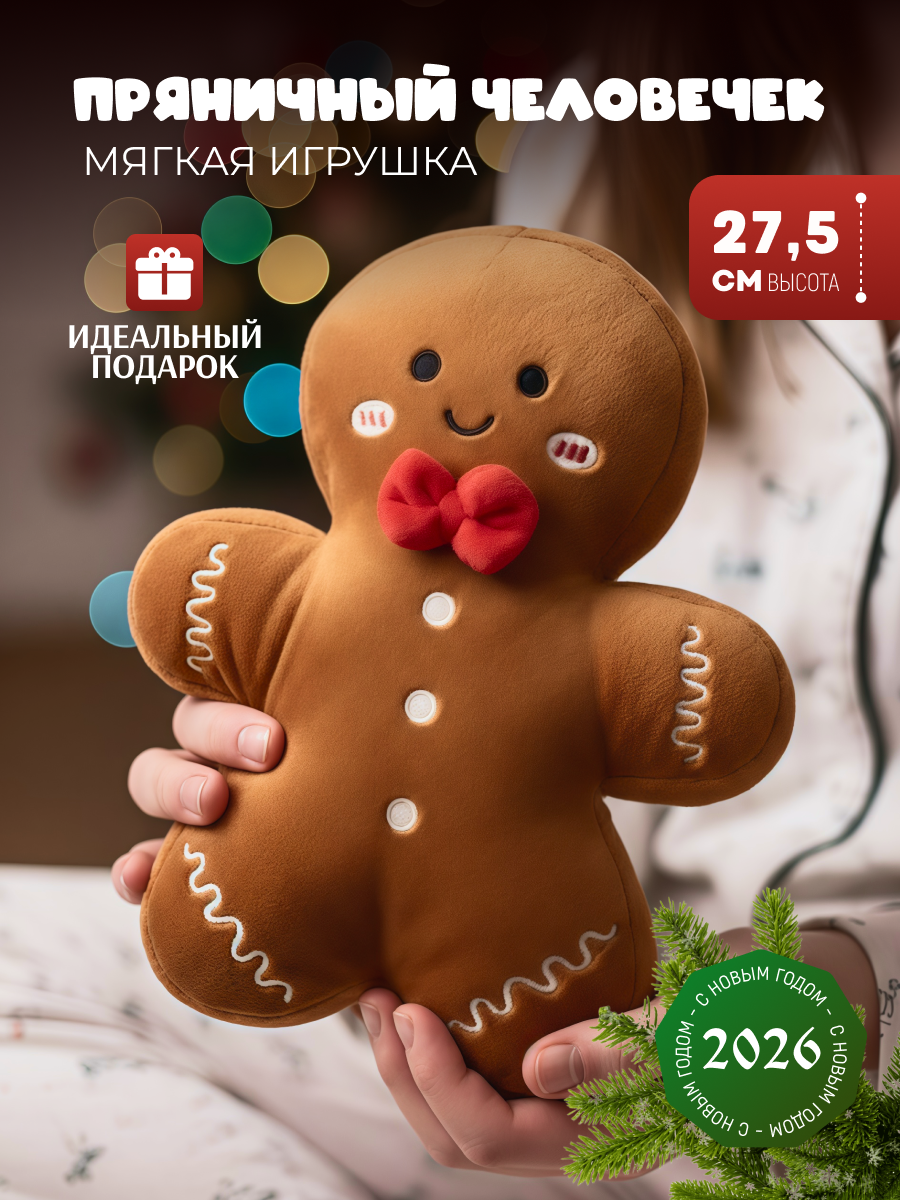 Игрушка мягкая новогодняя "Пряничный человечек 27,5 см" детская, подарок для девочек, мальчиков, новый год, символ года