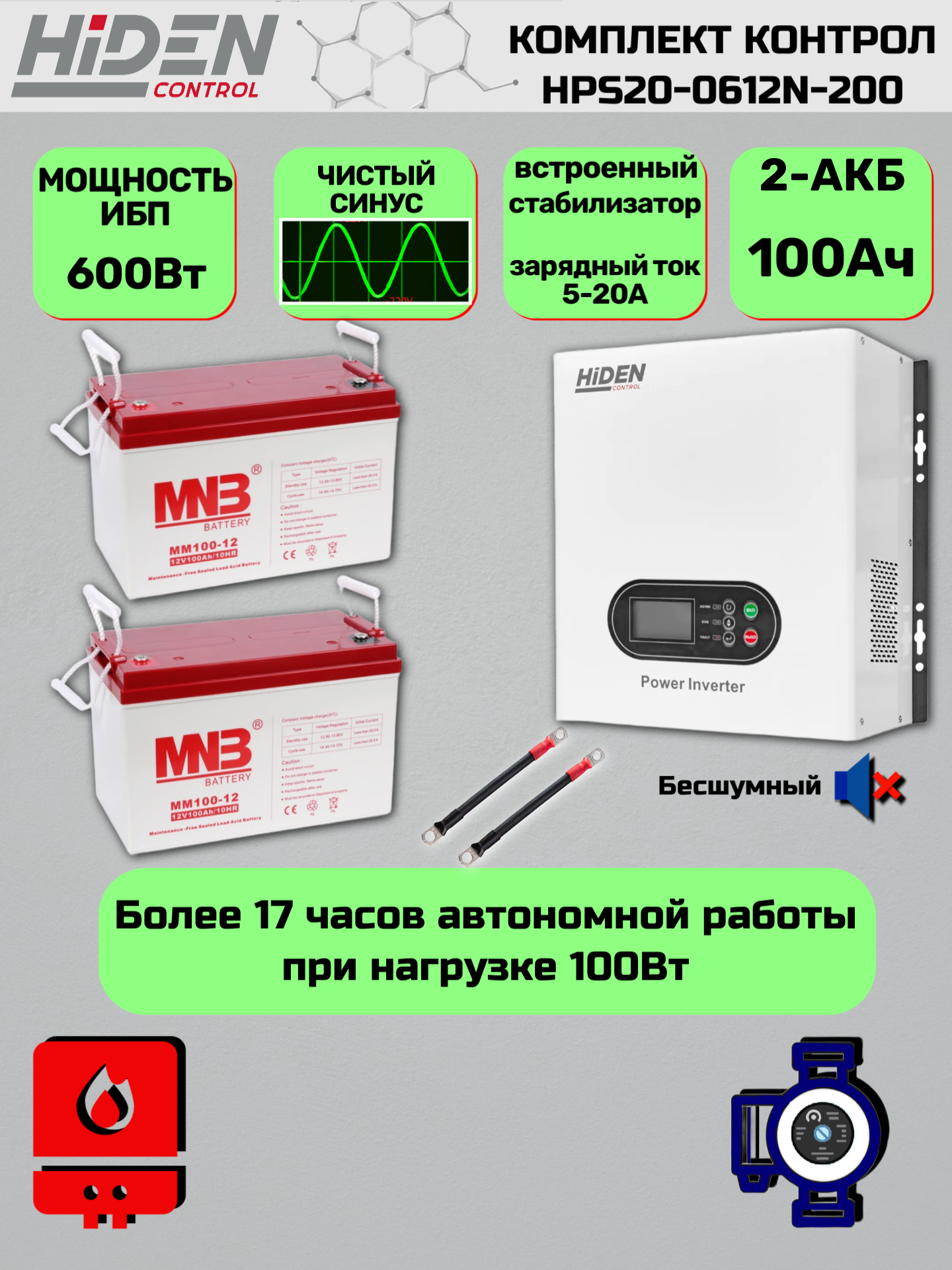 Комплект ИБП Контрол HPS20-0612N-200 для газового котла и циркуляционных насосов (600Вт, 200Ач)