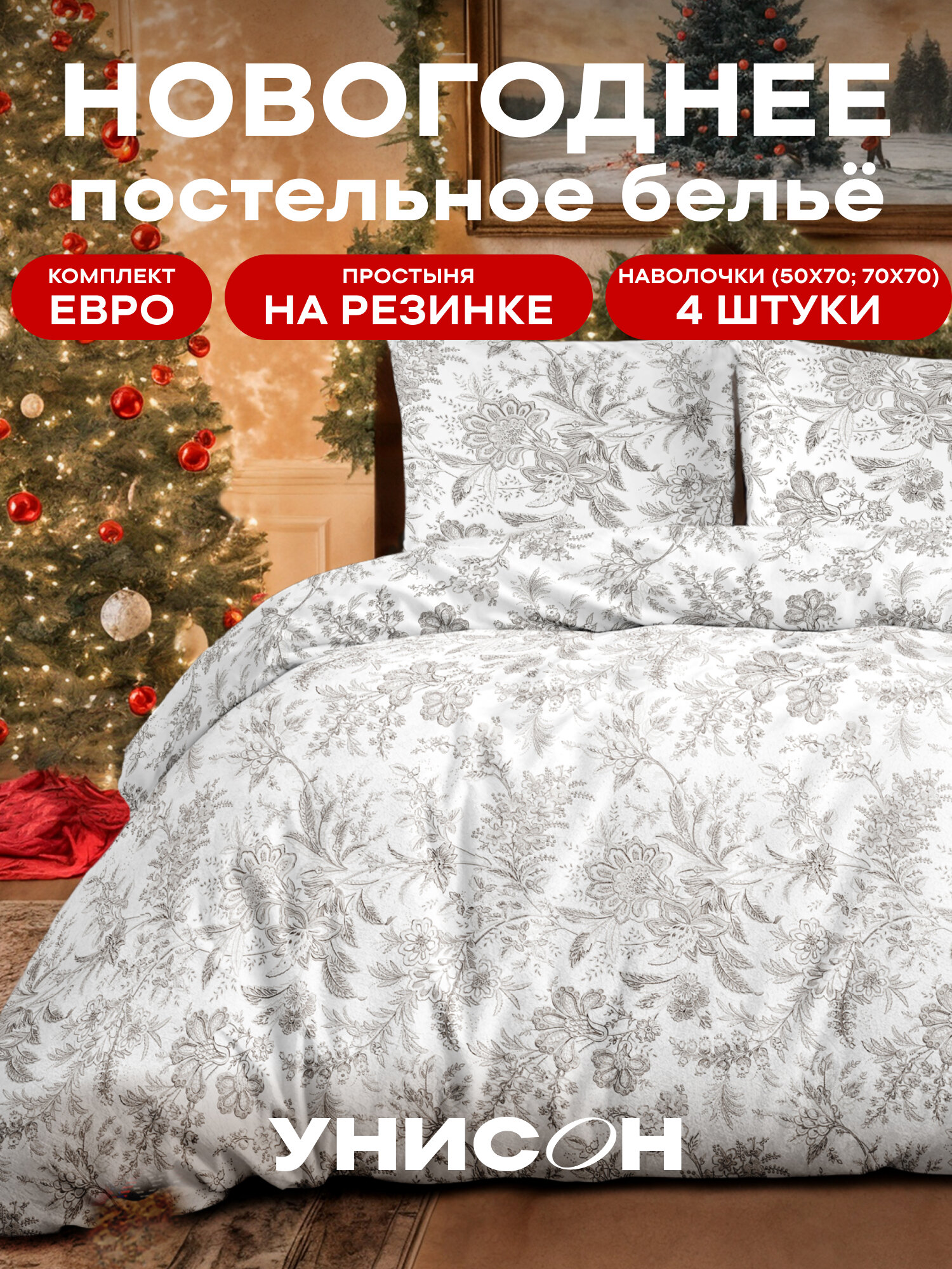 Унисон Комплект постельного белья Перкаль Евро, с простыней на резинке, 4 наволочки 50х70; 70х70, Ирландское кружево