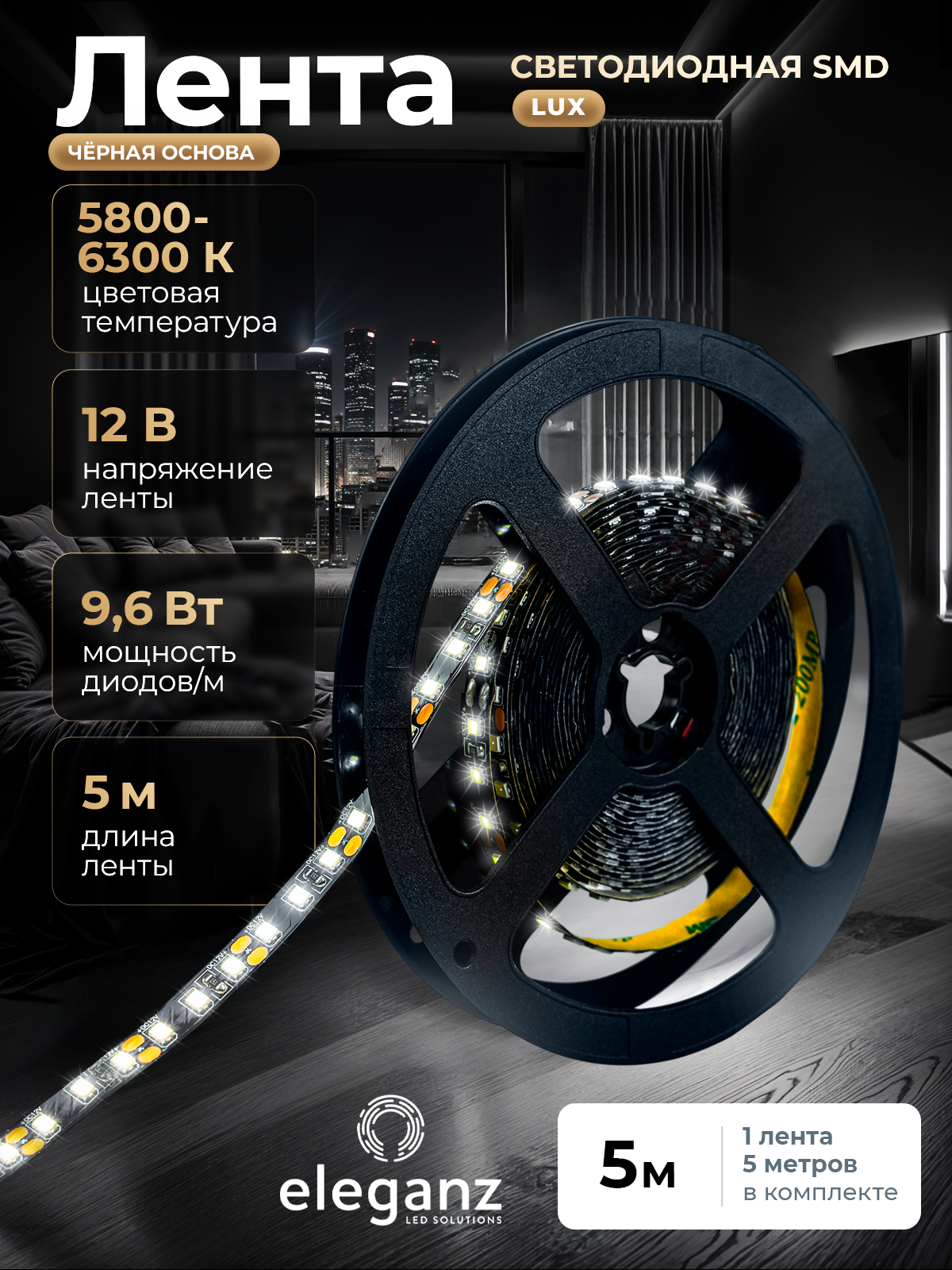 Светодиодная лента (черная основа) LUX "Eleganz 12В", 9,6 Вт 2835, 120 LED, IP20 холодный белый, 5м