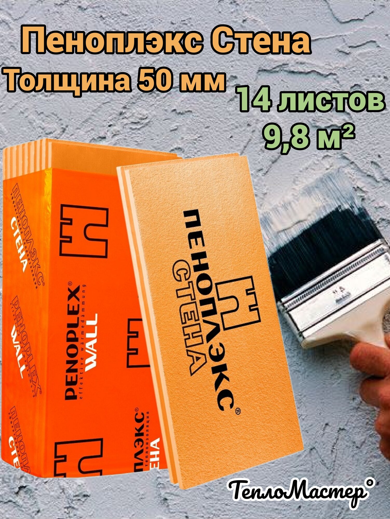 Утеплитель Пеноплекс 50 мм Стена 14 плит 9,8м2 из пенополистирола для стен, крыши, пола