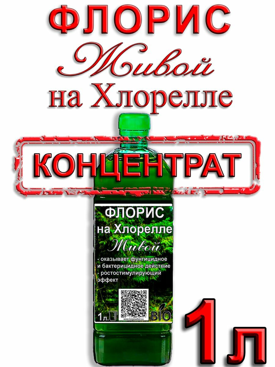 Флорис. Живой на Хлорелле (бактерии Pseudomonas), 1 литр