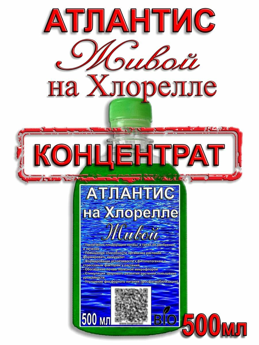 Атлантис. Живой на Хлорелле (Pseudomonas, Bacillus), 500 мл