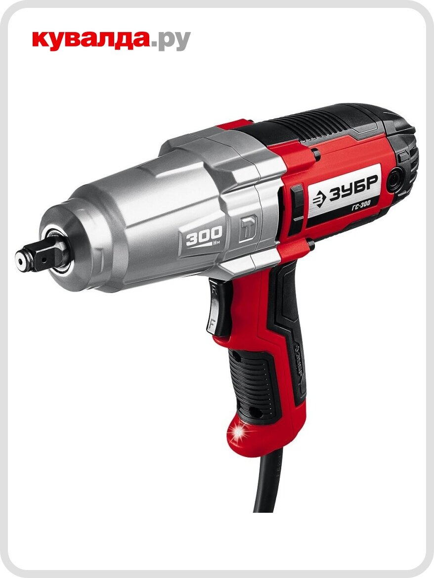 Гайковерт сетевой ЗУБР ГС-300