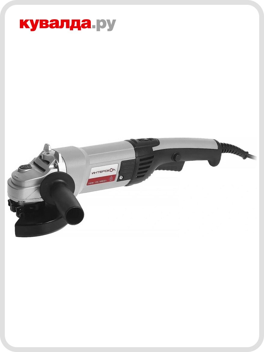 Болгарка (УШМ) ИНТЕРСКОЛ УШМ- 125/1400ЭЛ