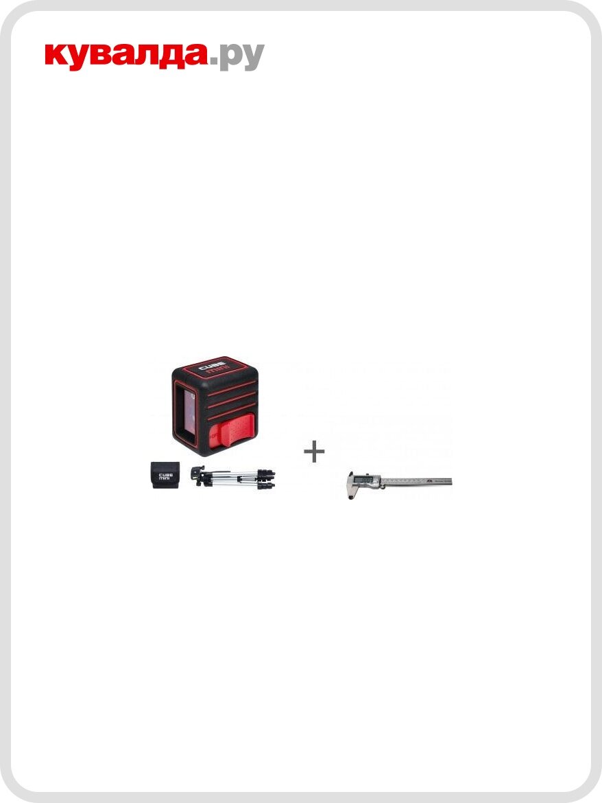 Лазерный уровень ADA CUBE MINI PROFESSIONAL EDITION Штангенциркуль ADA Mechanic 150 PRO