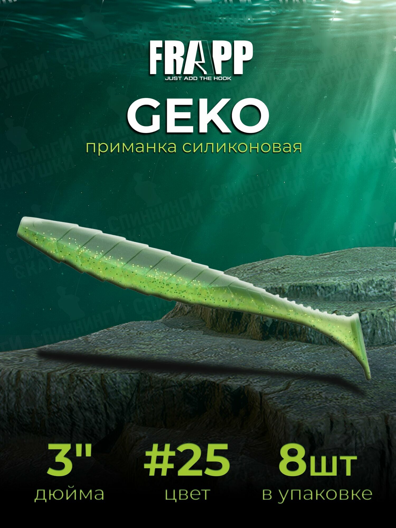 Силиконовая приманка Frapp Geko 3" #25