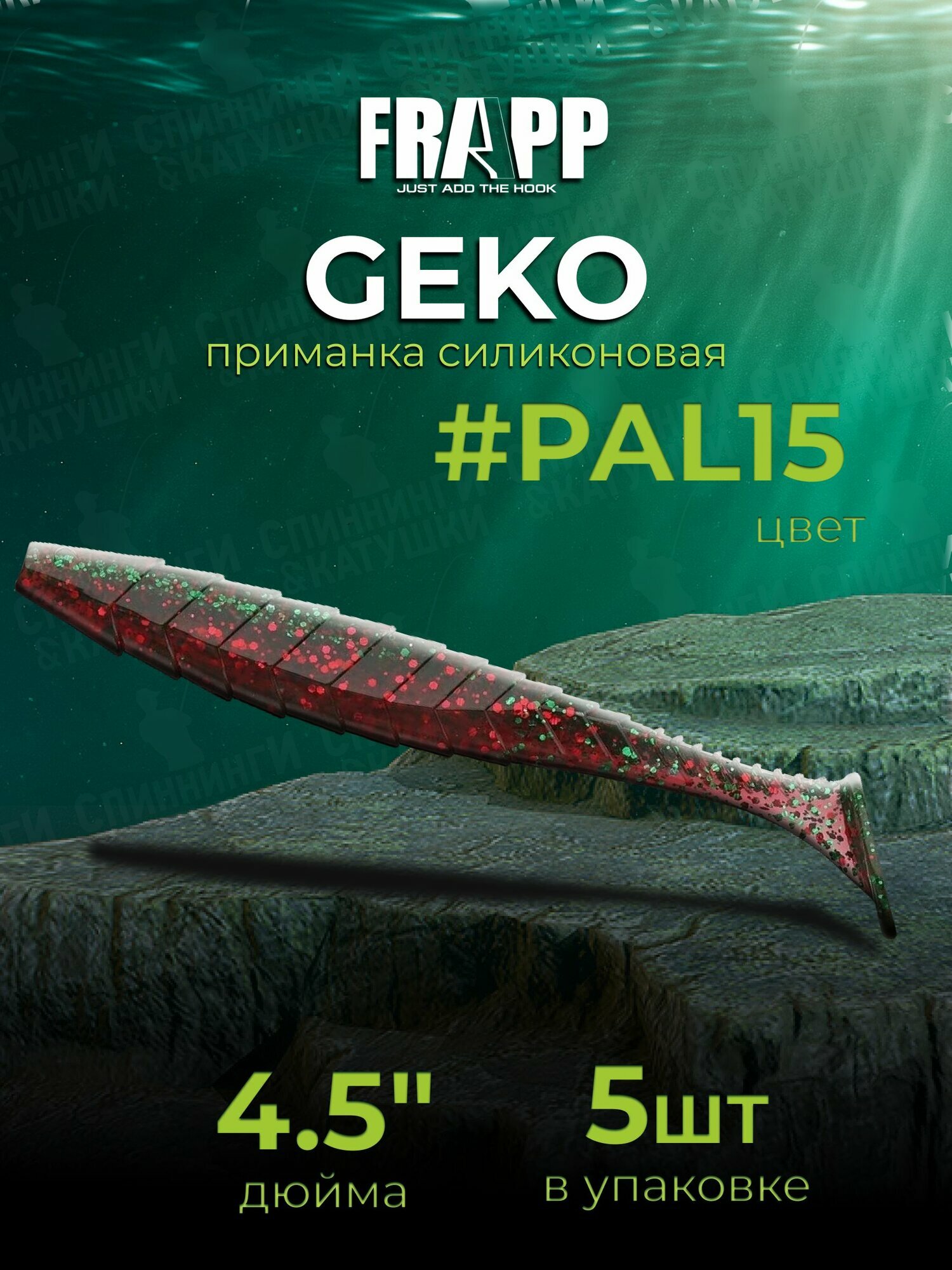 Силиконовая приманка Frapp Geko 4,5" #PAL15