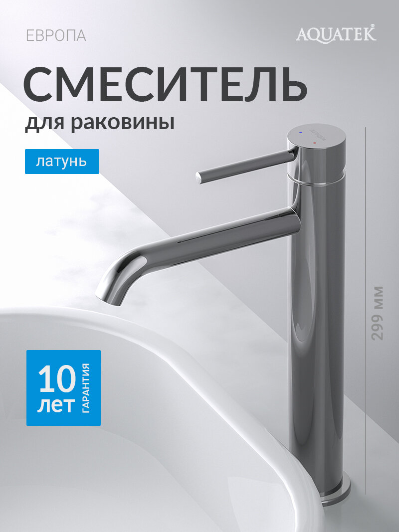 Смеситель для раковины Aquatek Европа AQ1304CR, однорычажное управление, хром