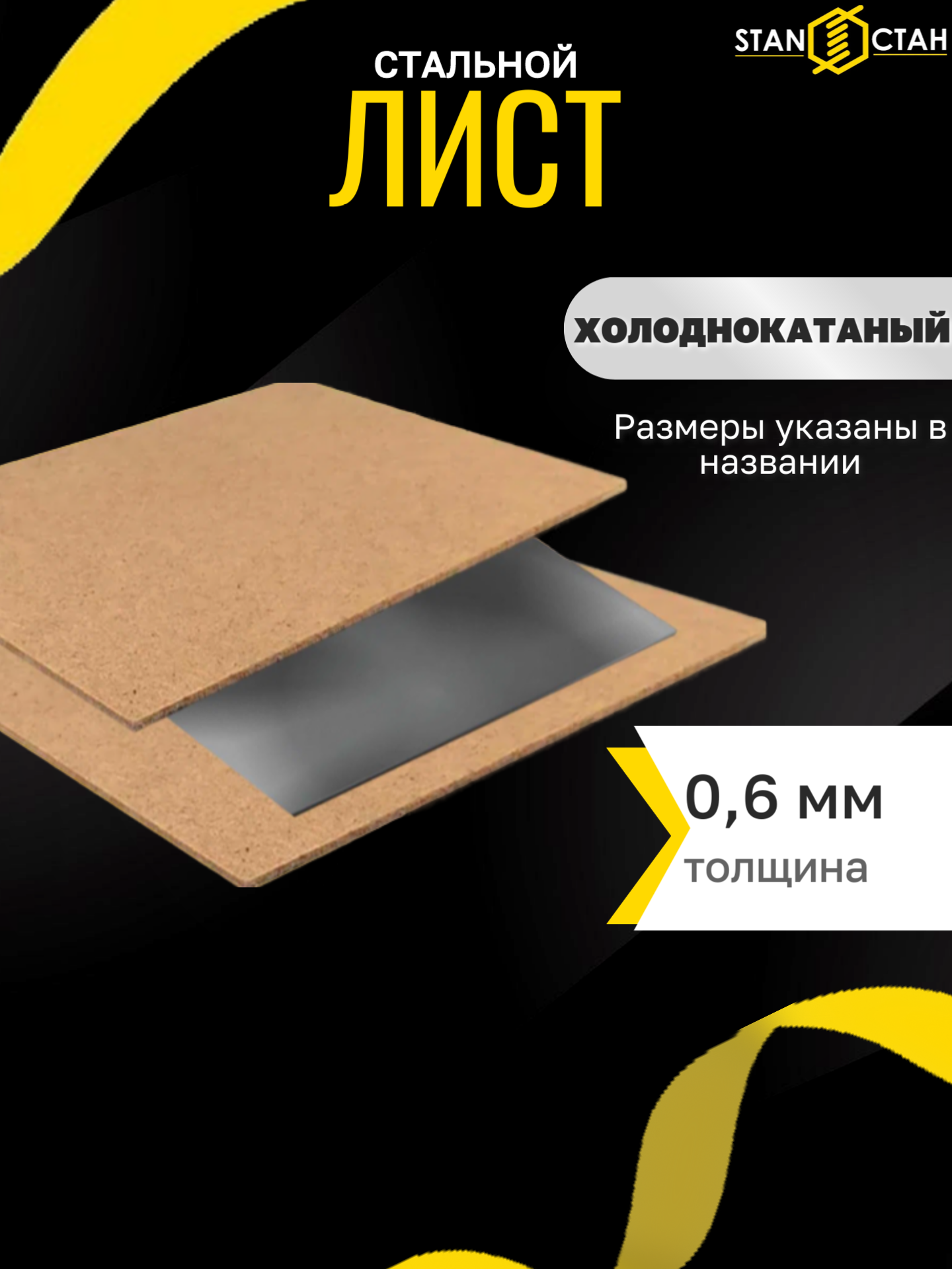 Лист стальной 250*1250*0,6мм холоднокатаный СТ08ПС6 листовой металл для кузовных работ, корпусов, деталей