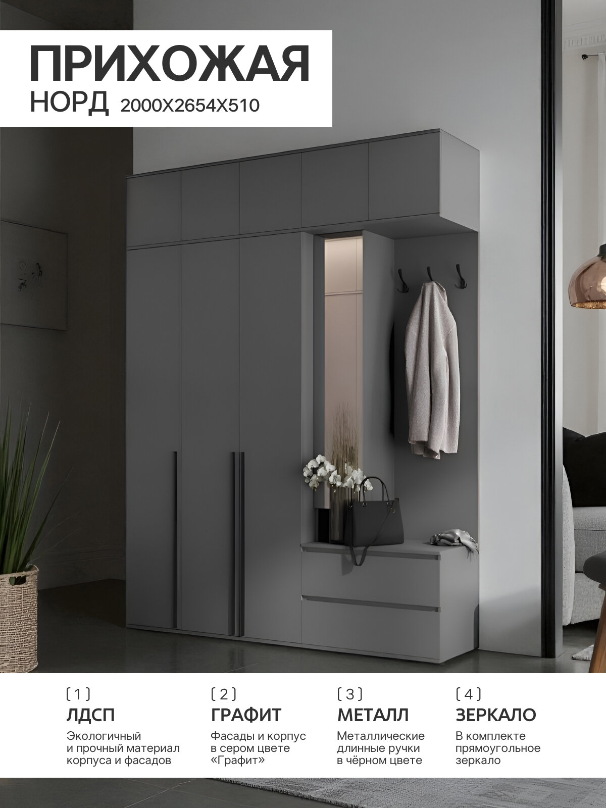 Прихожая Норд + Норд Шкаф 3-х ств. + антресоль(Графит) (МИФ)