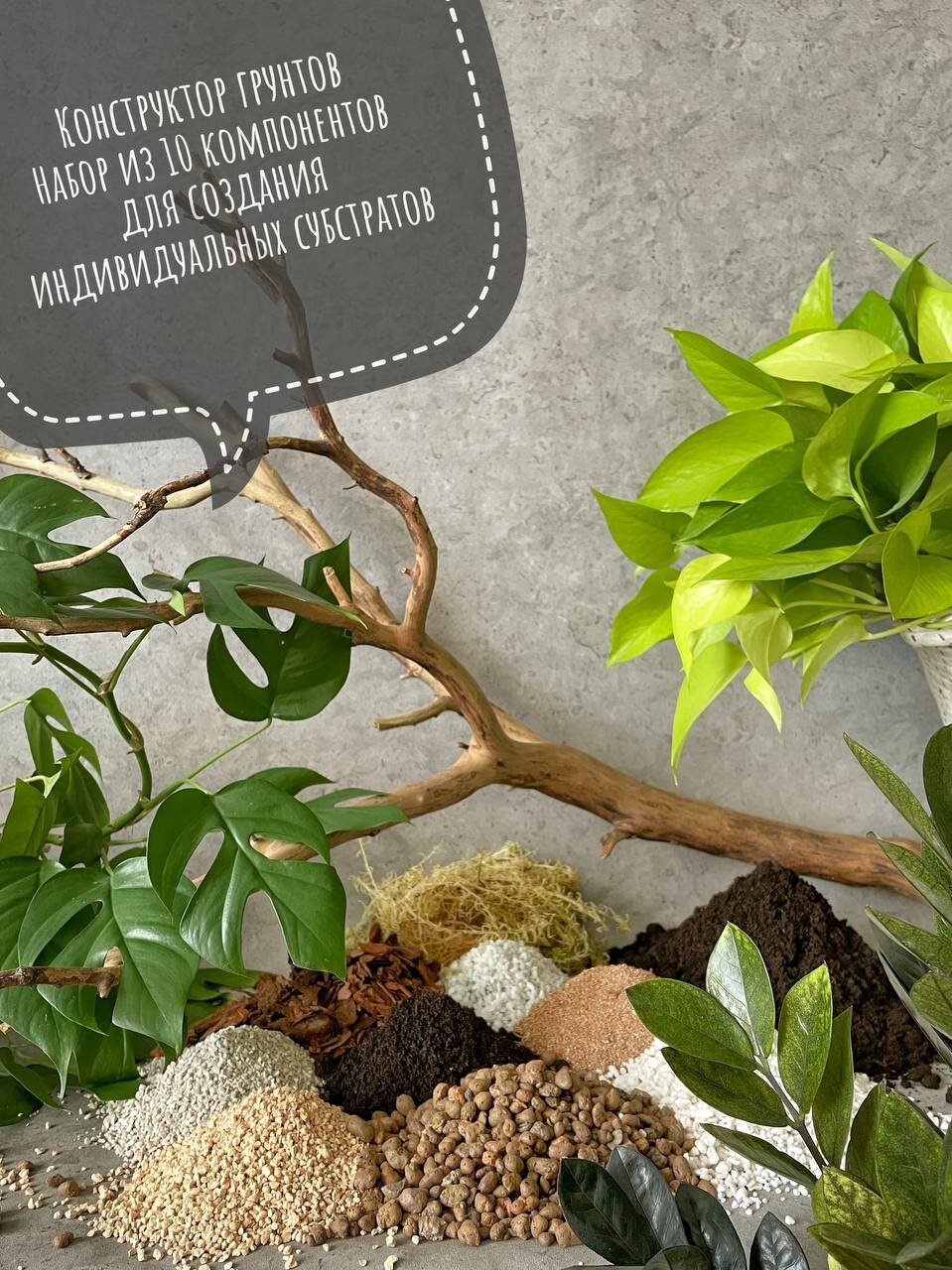 Конструктор идеального грунта «Профи» 10 компонентов для создания индивидульных субстратов