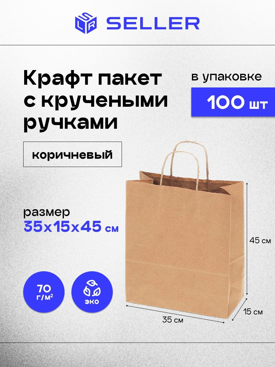 Крафт пакет бумажный с кручеными ручками 35х15х45 см, 100 шт.