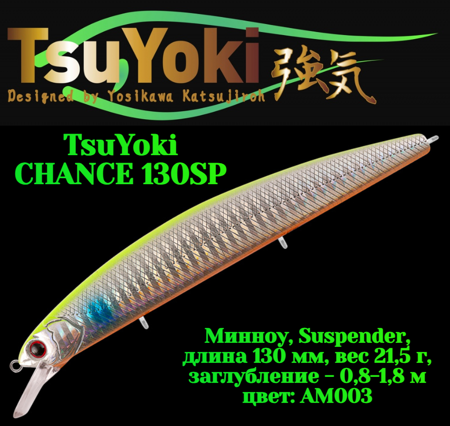 Воблер TsuYoki CHANCE 130SP цвет AM003 / вес 21.5 гр, заглубление - 0.8 - 1.8 м. суспендер