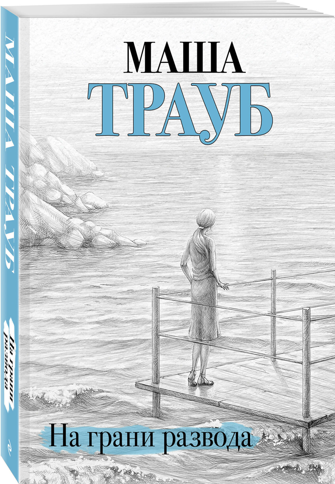 Трауб М. На грани развода