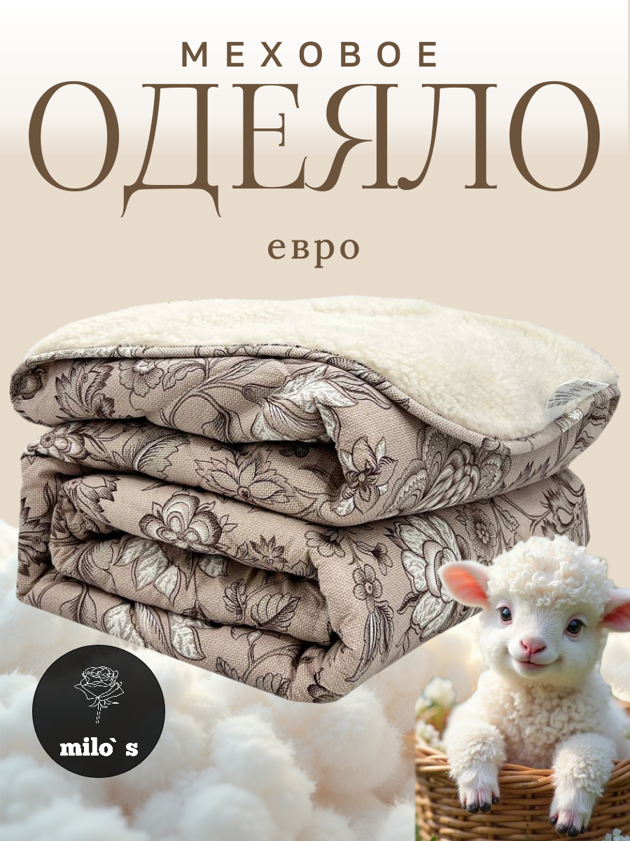 Одеяло milo's комфорт, овечья шерсть/полиэфир, всесезонное, евро, 200x220см