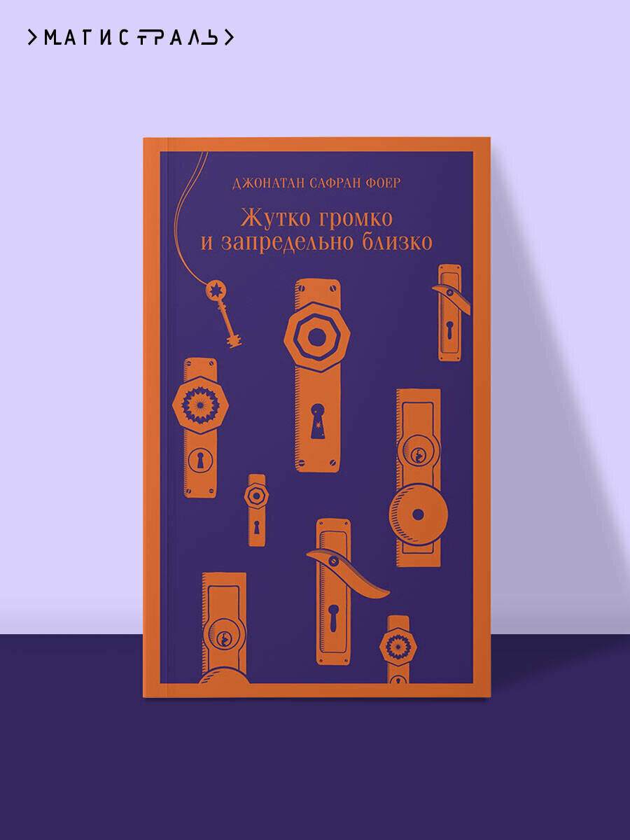 Фоер Дж. С. Бинленд Р. Жутко громко и запредельно близко