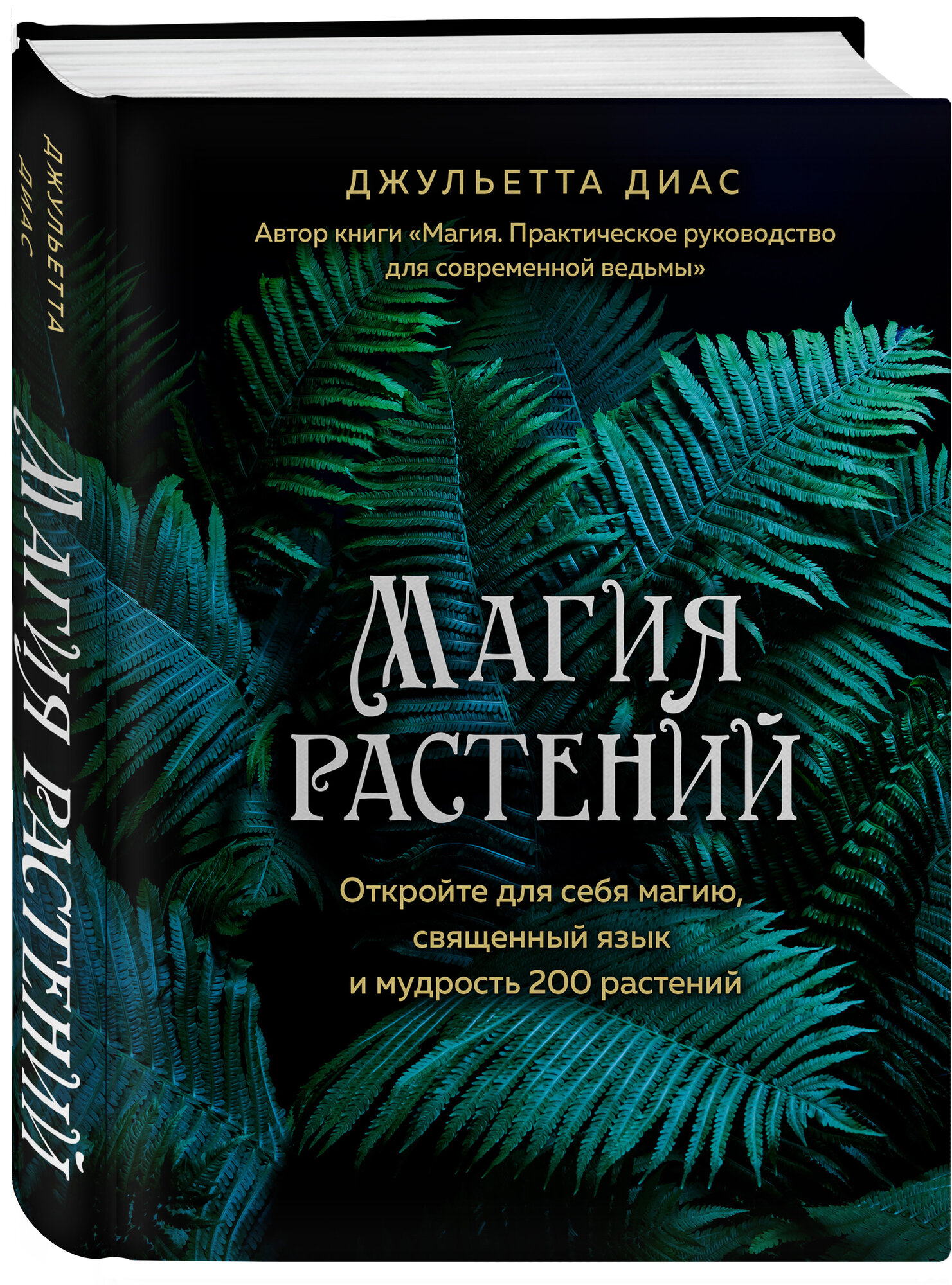 Диас Д. Магия растений