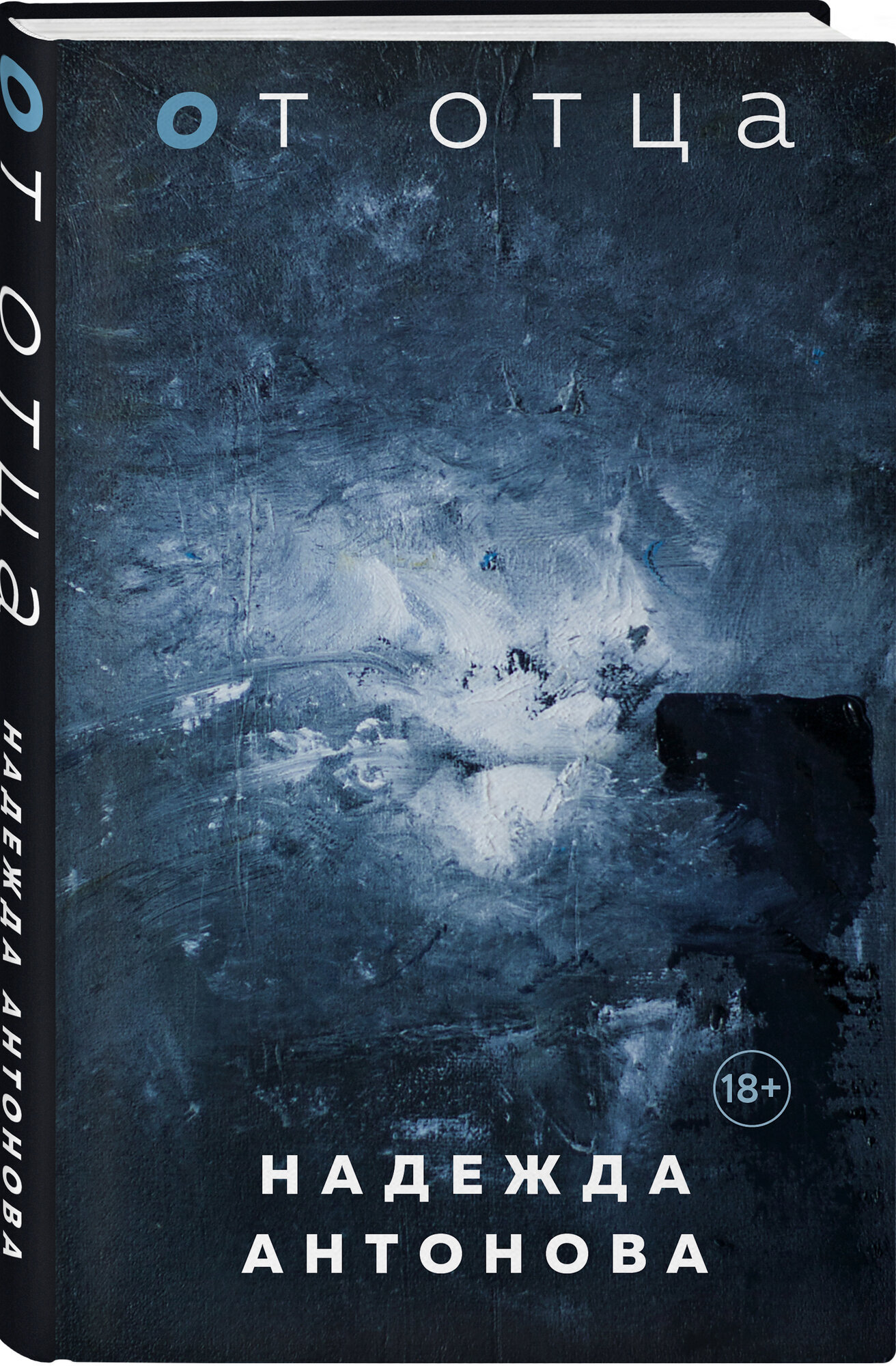 Антонова Н. В. От отца