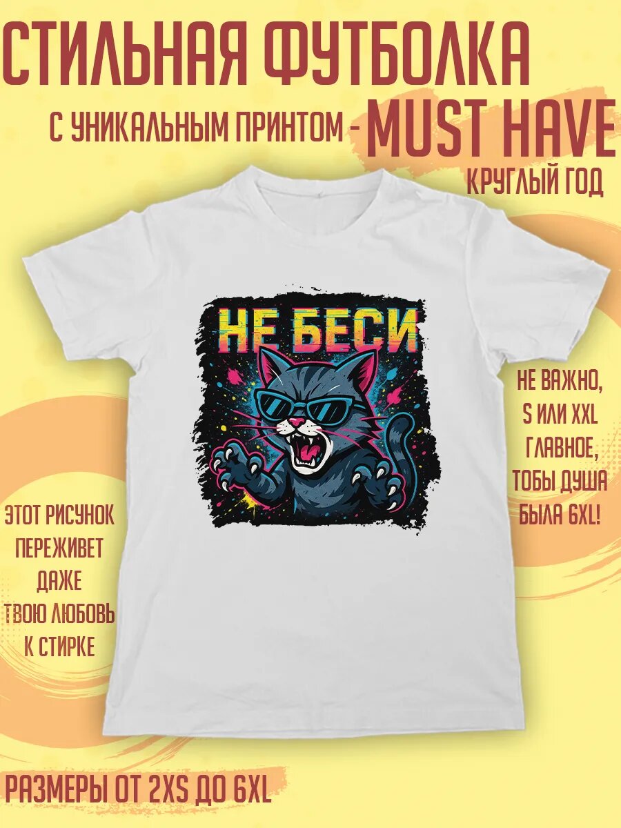 Футболка не беси с котом