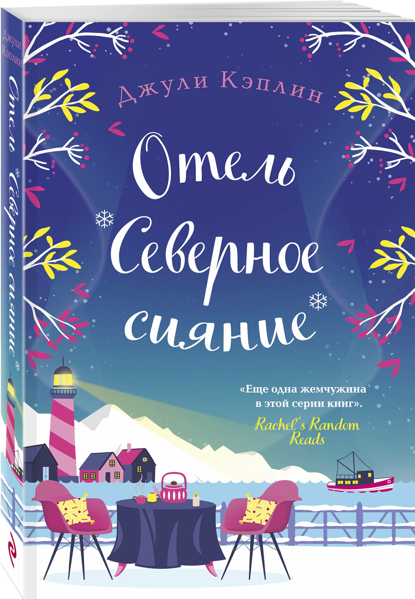 Кэплин Дж. Отель "Северное сияние"