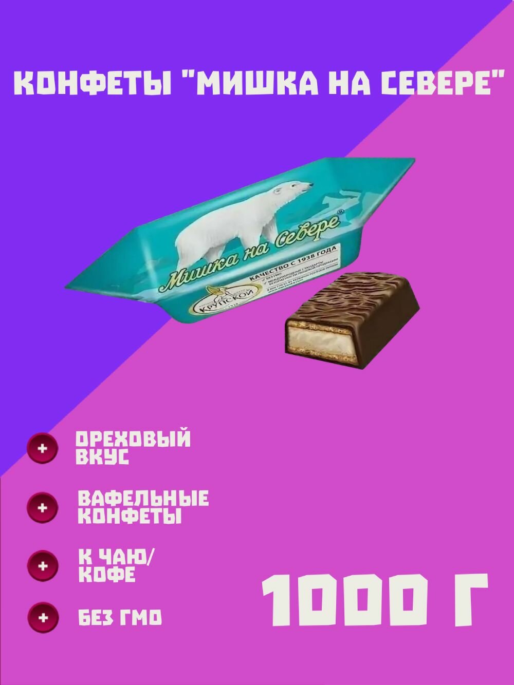 Конфеты Крупской "Мишка на севере" 1 кг