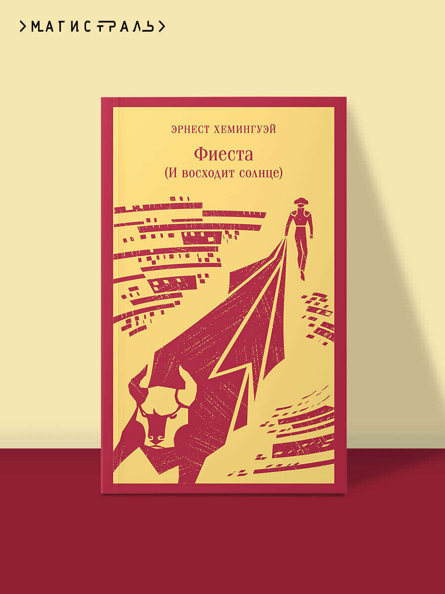 Хемингуэй Э. Фиеста (И восходит солнце)