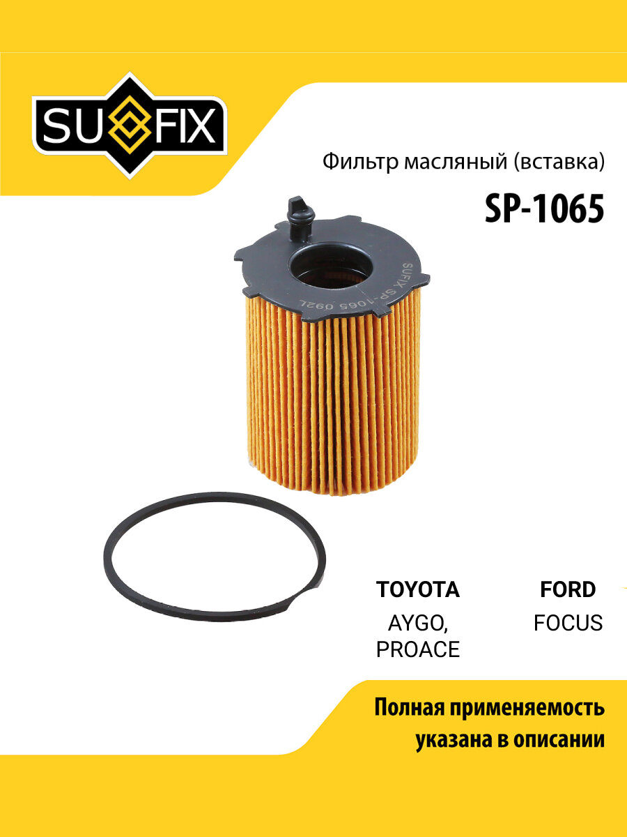 Фильтр масляный для TOYOTA AYGO, PROACE / FORD FOCUS, FUSION, TRANSIT / SUFIX SP-1065