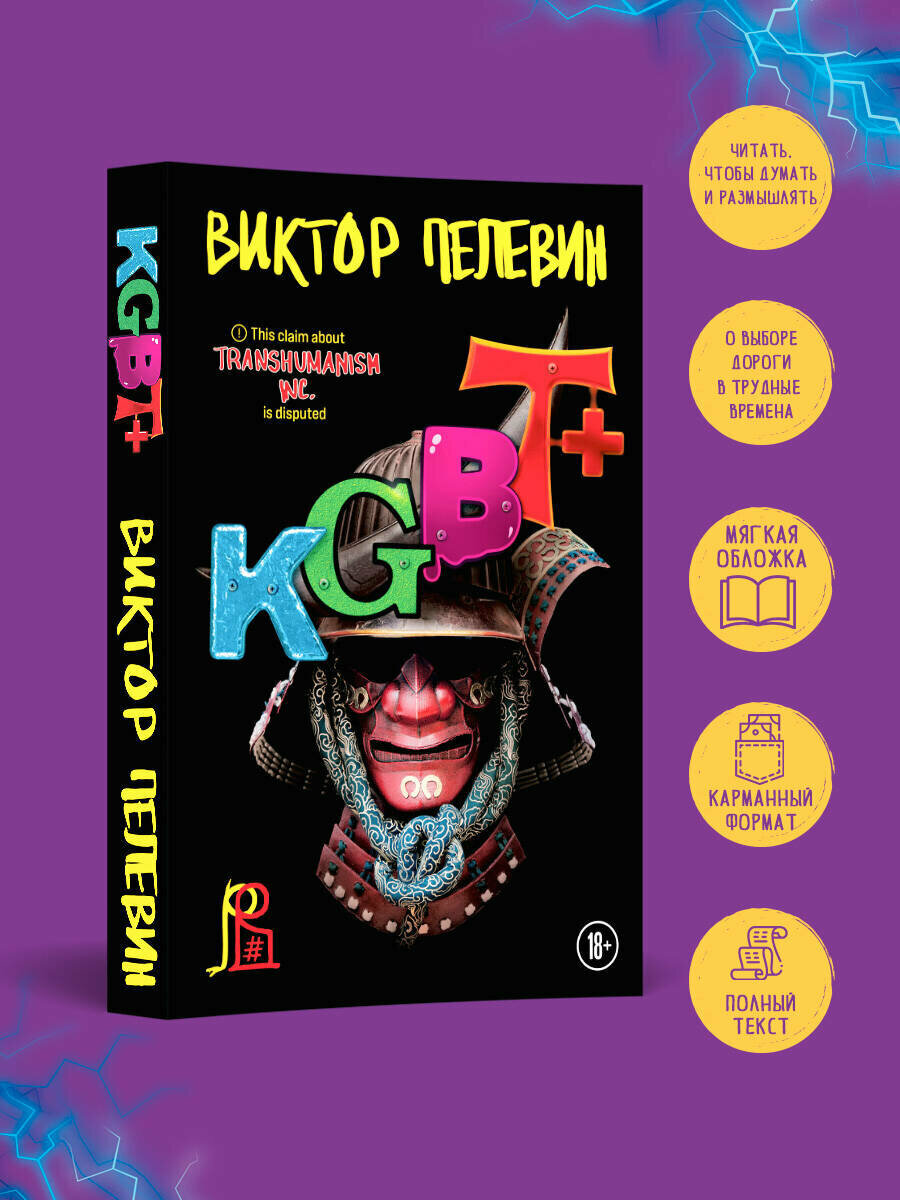 Пелевин В. О. KGBT+