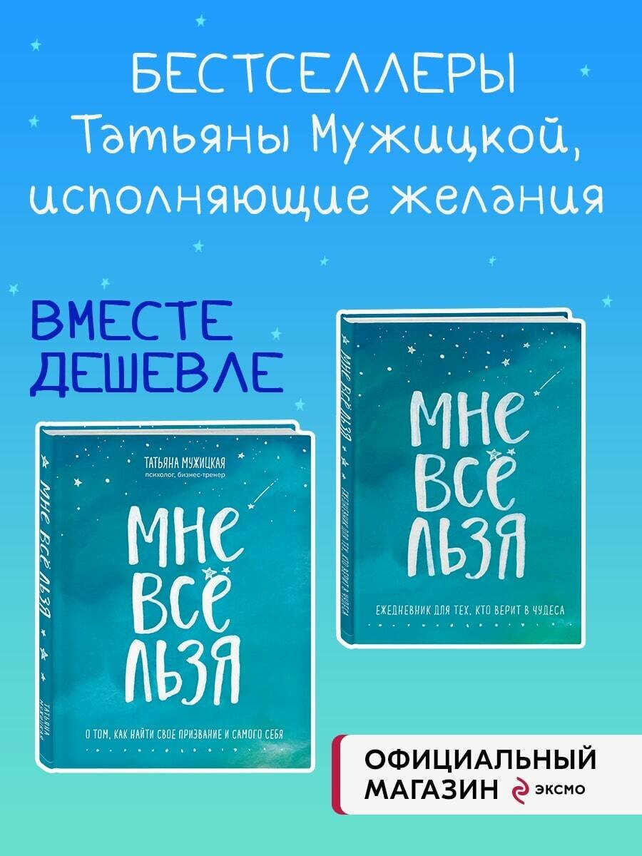 Мужицкая Т. В. Комплект Татьяны Мужицкой "Мне все льзя". Книга + Ежедневник (ИК)