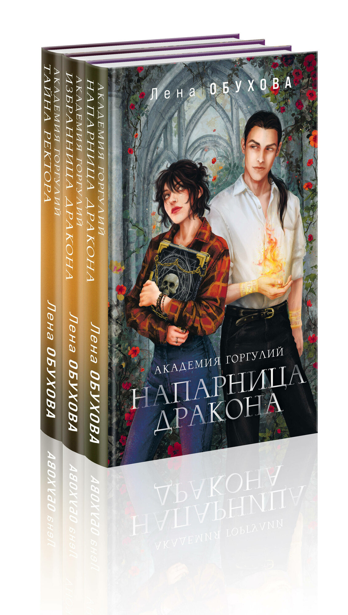 Обухова Е. А. Академии содружества (комплект из 3-х книг: Напарница дракона + Избранница дракона + Тайна ректора)