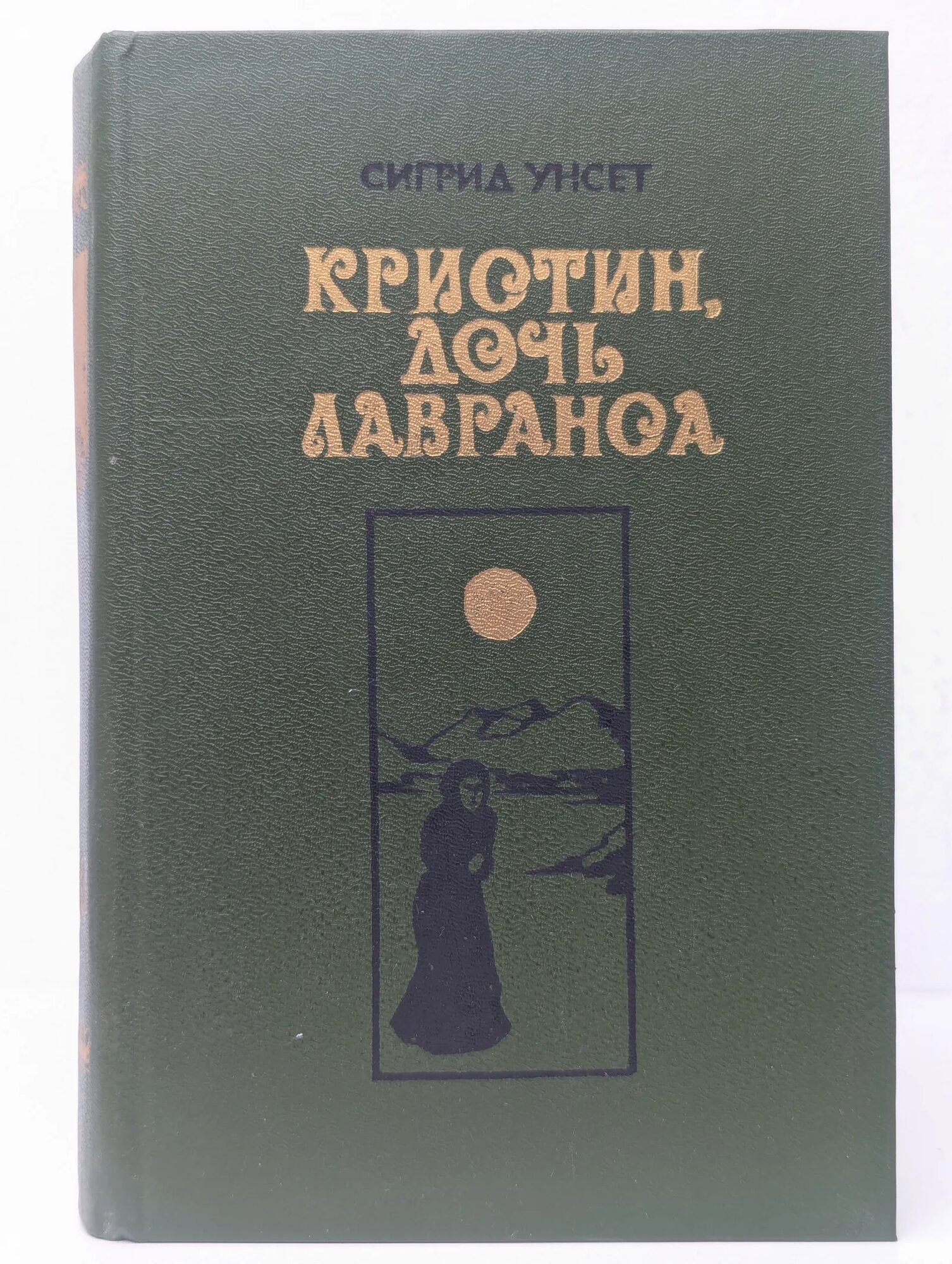 Кристин, дочь Лавранса. В 3 книгах. Книга 3 Унсет Сигрид 1986