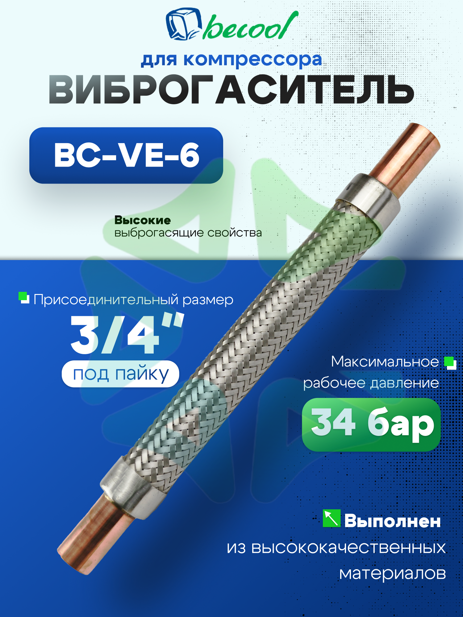 Виброгаситель BC-VE-6 3/4 под пайку для компрессора холодильного оборудования