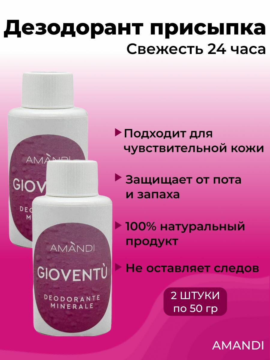 Квасцы жженые AMANDI присыпка 2 штуки по 50гр./ Дезодорант натуральный мужской, женский/ Аромат Gioventu