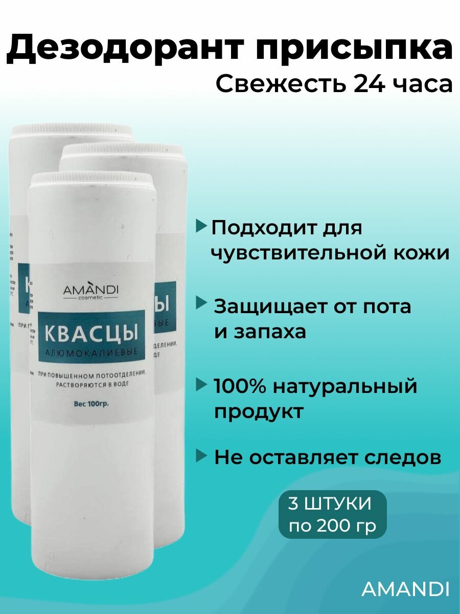 Квасцы алюмокалиевые AMANDI присыпка 3 штуки по 200гр./ Дезодорант натуральный без запаха мужской, женский