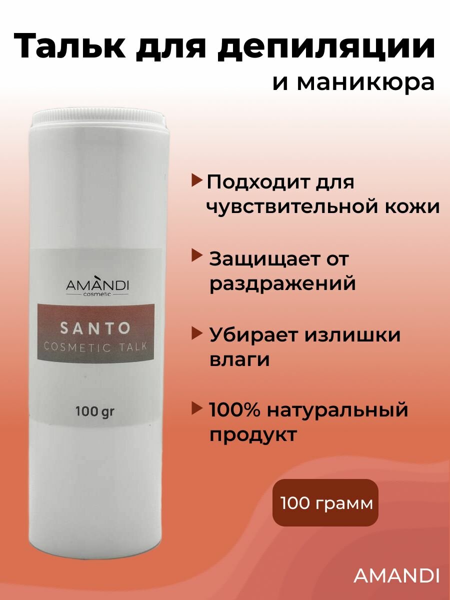 Тальк для депиляции AMANDI / Присыпка для тела 100 гр / Аромат SANTO