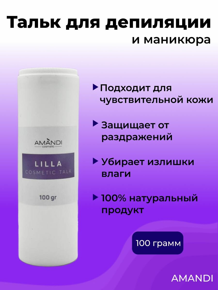 Тальк для депиляции AMANDI / Присыпка для тела 100 гр / Аромат LILLA