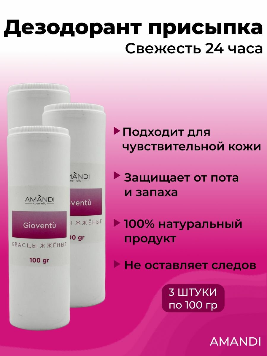 Квасцы жженые AMANDI присыпка 3 штуки по 100гр./ Дезодорант натуральный мужской, женский/ Аромат Gioventu