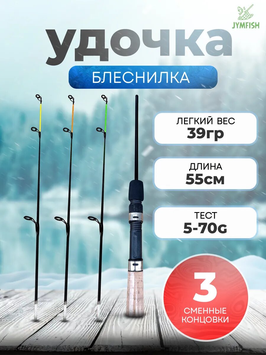 Зимняя удочка-блеснилка 55 см с 3 сменными наконечниками